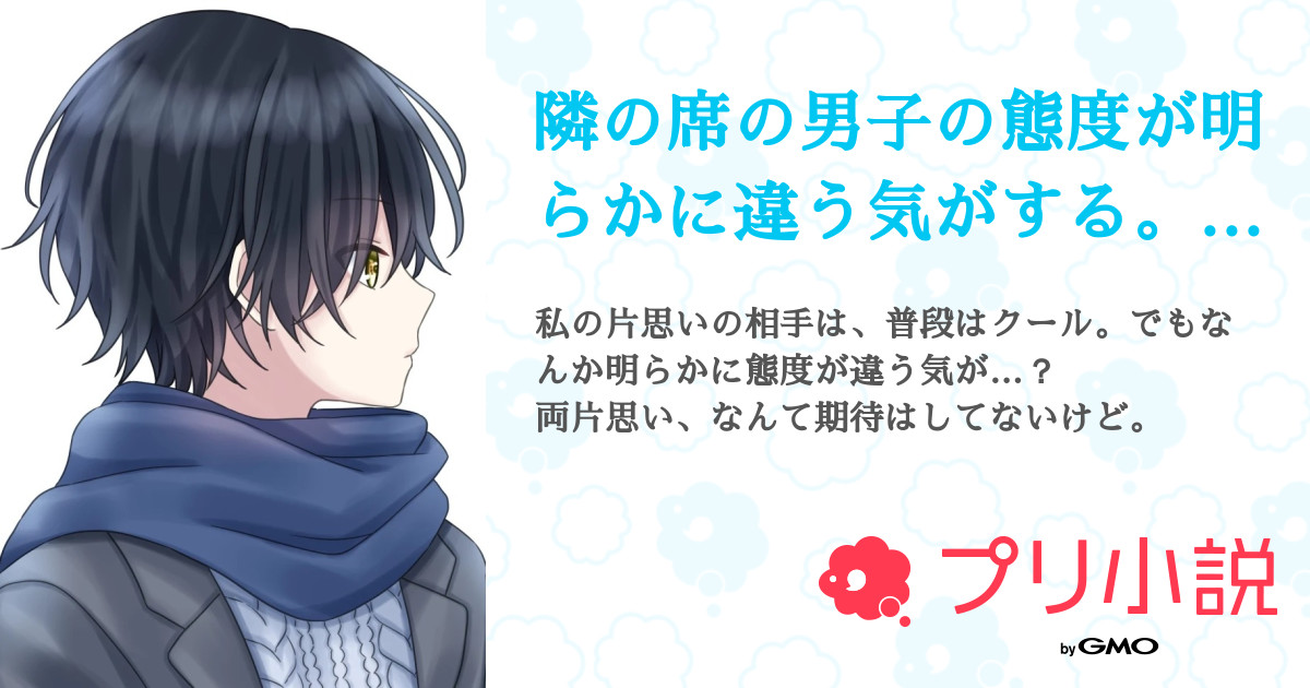 隣の席の男子の態度が明らかに違う気がする。【rd】 - 全1話 【連載中】（🌠tuyu_🐈 🌙さんの夢小説） | 無料スマホ夢小説ならプリ小説 byGMO